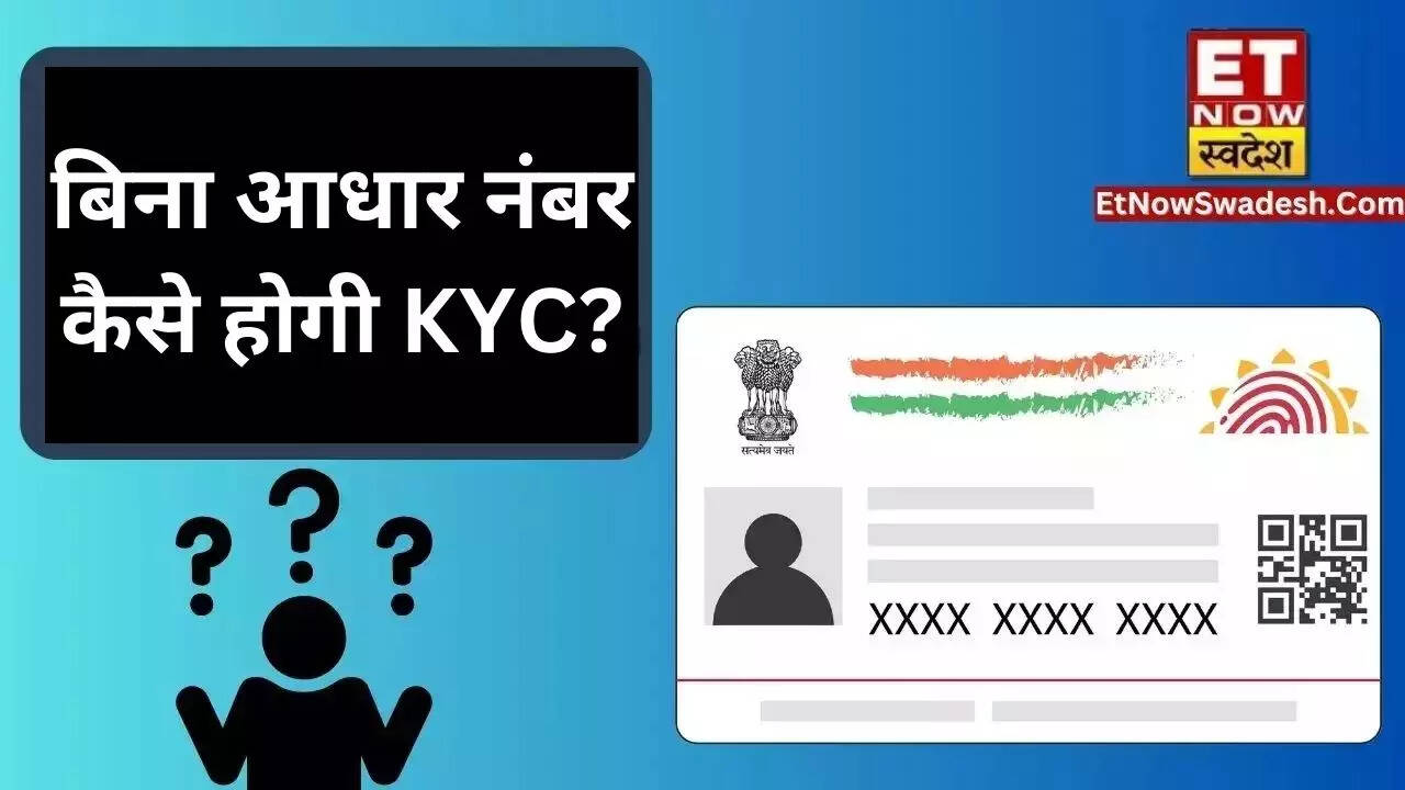 Aadhaar Paperless Offline e-KYC: बिना आधार नंबर बताए भी हो जाएगी KYC? जानिए पूरा तरीका - क्या ...