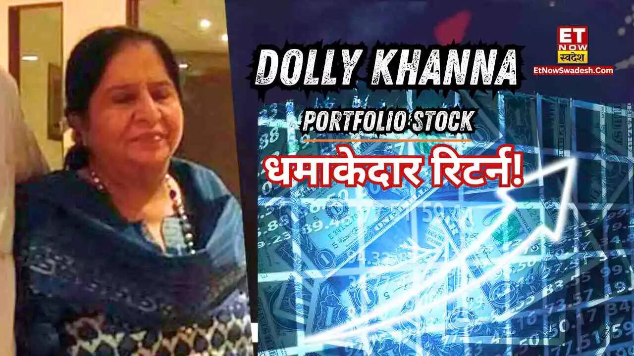 Dolly Khanna Portfolio: सिर्फ 6 महीने में दोगुना रिटर्न! इस शेयर में ...