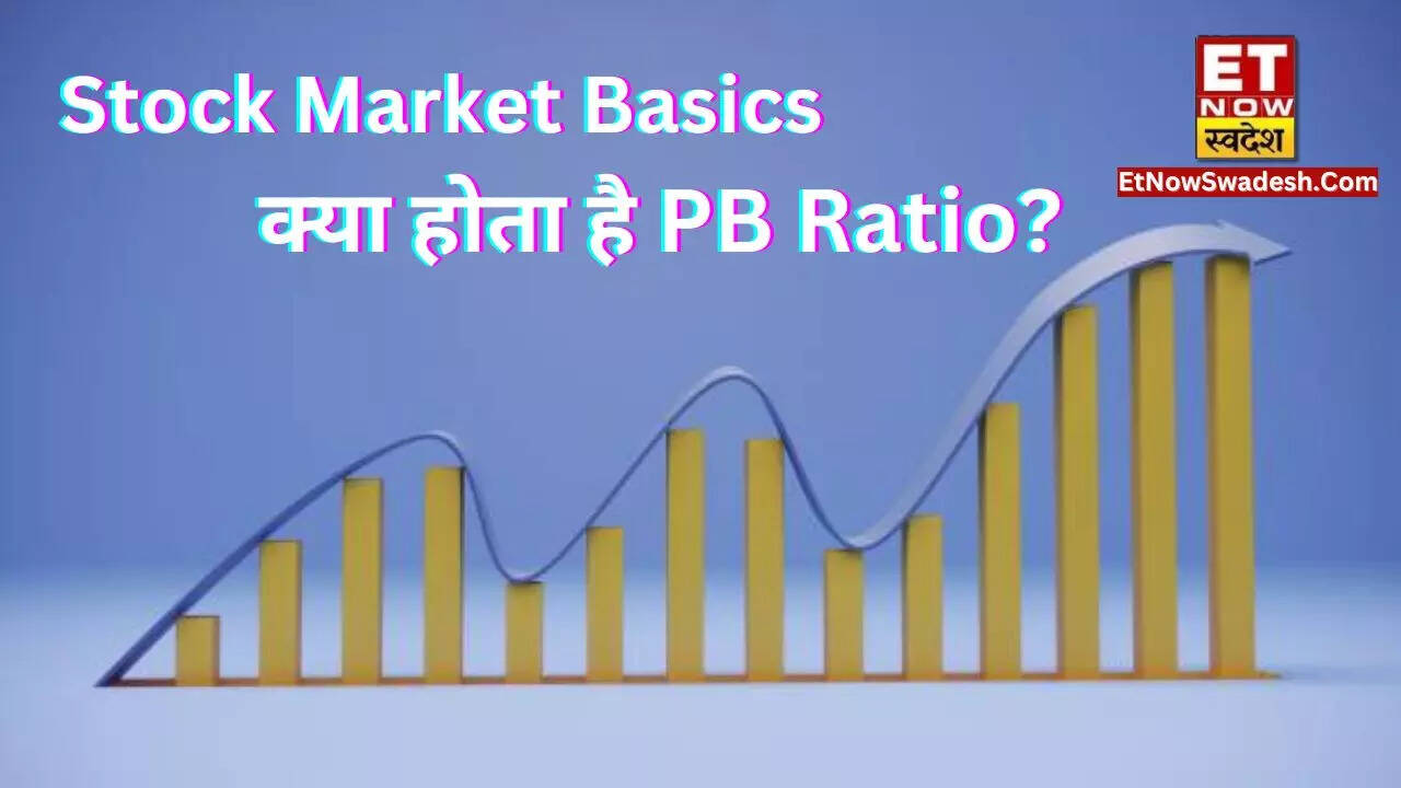 Stock Market Basics: क्या होता है PB Ratio? जानिए इसे कैसे करें ...